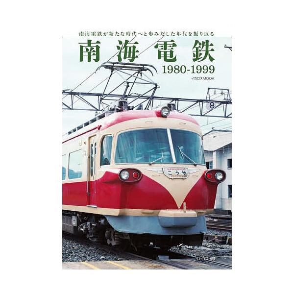 ※商品画像はイメージや仮デザインが含まれている場合があります。帯の有無など実際と異なる場合があります。出版社:イカロス出版発売日:2025年10月シリーズ名等:イカロスMOOKキーワード:南海電鉄１９８０−１９９９ なんかいでんてつせんきゆ...