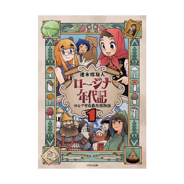 ※商品画像はイメージや仮デザインが含まれている場合があります。帯の有無など実際と異なる場合があります。著:速水螺旋人出版社:イカロス出版発売日:2025年09月キーワード:ロージナ年代記ロシア史右往左往物語１速水螺旋人 漫画 マンガ まんが...