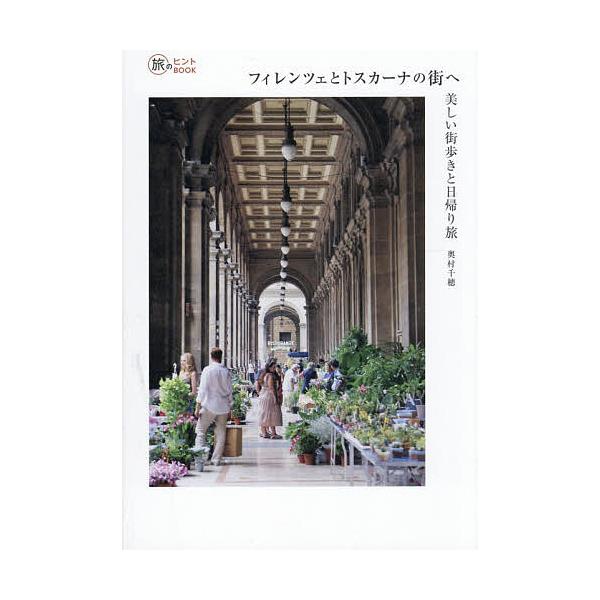 ※商品画像はイメージや仮デザインが含まれている場合があります。帯の有無など実際と異なる場合があります。著:奥村千穂出版社:イカロス出版発売日:2025年11月シリーズ名等:旅のヒントBOOKキーワード:フィレンツェとトスカーナの街へ美しい街...