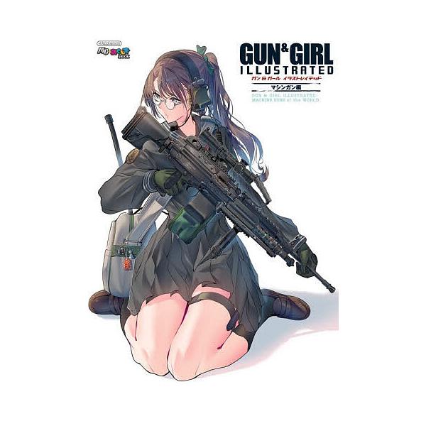 ※商品画像はイメージや仮デザインが含まれている場合があります。帯の有無など実際と異なる場合があります。出版社:イカロス出版発売日:2025年11月シリーズ名等:イカロスMOOK MC★あくしずMOOKキーワード:ガン＆ガールイラストレイテッ...