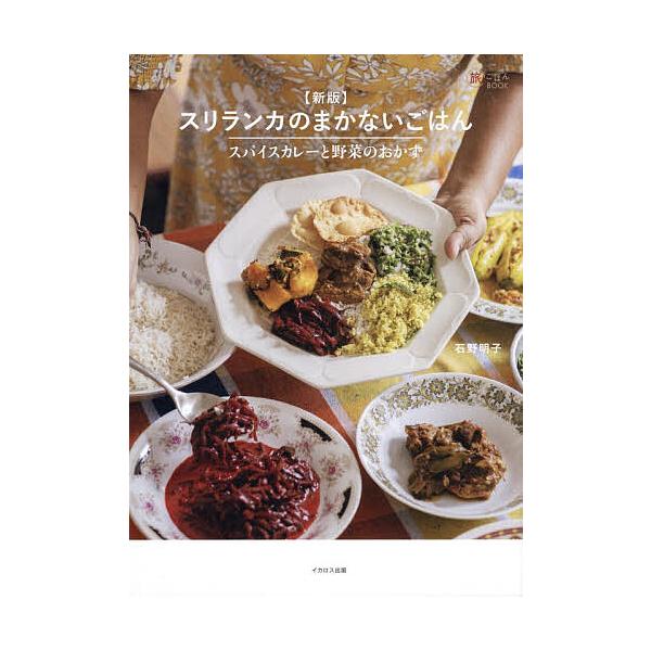 ※商品画像はイメージや仮デザインが含まれている場合があります。帯の有無など実際と異なる場合があります。著:石野明子出版社:イカロス出版発売日:2025年12月シリーズ名等:旅のごはんBOOKキーワード:スリランカのまかないごはんスパイスカレ...