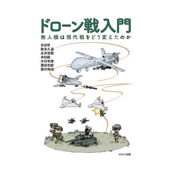 ※商品画像はイメージや仮デザインが含まれている場合があります。帯の有無など実際と異なる場合があります。ほか著:多田将出版社:イカロス出版発売日:2026年02月キーワード:ドローン戦入門無人機は現代戦をどう変えたのか多田将 どろーんせんにゆ...