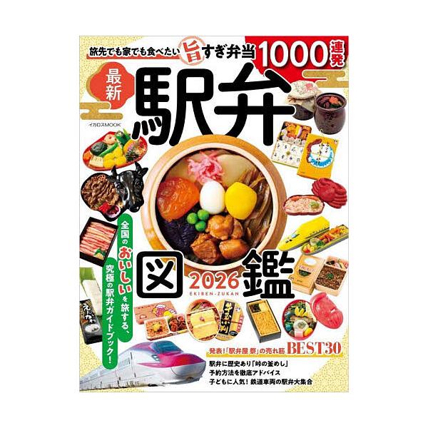 ※商品画像はイメージや仮デザインが含まれている場合があります。帯の有無など実際と異なる場合があります。出版社:イカロス出版発売日:2026年01月シリーズ名等:イカロスMOOKキーワード:’２６駅弁図鑑 ２０２６えきべんずかんいかろすむつく...