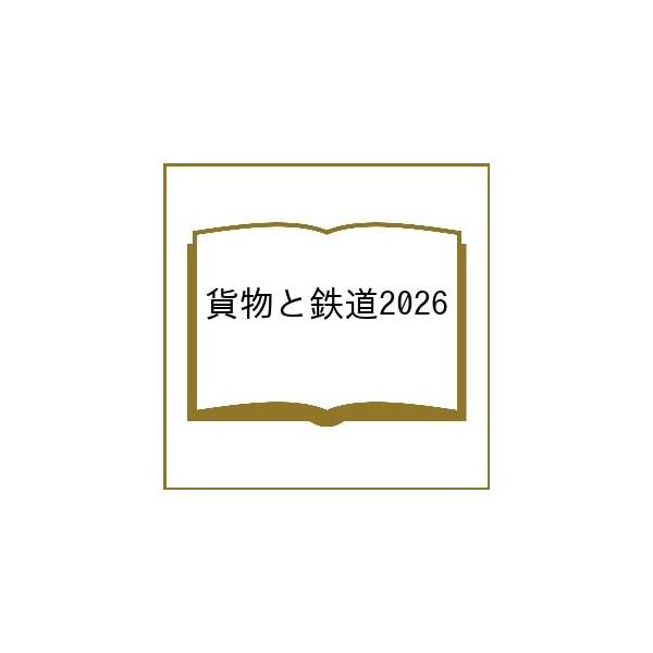 【発売日：2026年02月12日】※商品画像はイメージや仮デザインが含まれている場合があります。帯の有無など実際と異なる場合があります。出版社:イカロス出版発売日:2026年02月12日シリーズ名等:イカロスMOOKキーワード:’２６貨物と...