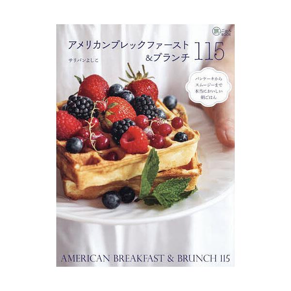 ※商品画像はイメージや仮デザインが含まれている場合があります。帯の有無など実際と異なる場合があります。著:サリバンよしこ出版社:イカロス出版発売日:2026年01月シリーズ名等:旅のごはんBOOKキーワード:アメリカンブレックファースト＆ブ...