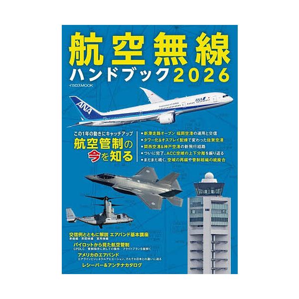 ※商品画像はイメージや仮デザインが含まれている場合があります。帯の有無など実際と異なる場合があります。出版社:イカロス出版発売日:2026年02月シリーズ名等:イカロスMOOKキーワード:航空無線ハンドブック２０２６ こうくうむせんはんどぶ...