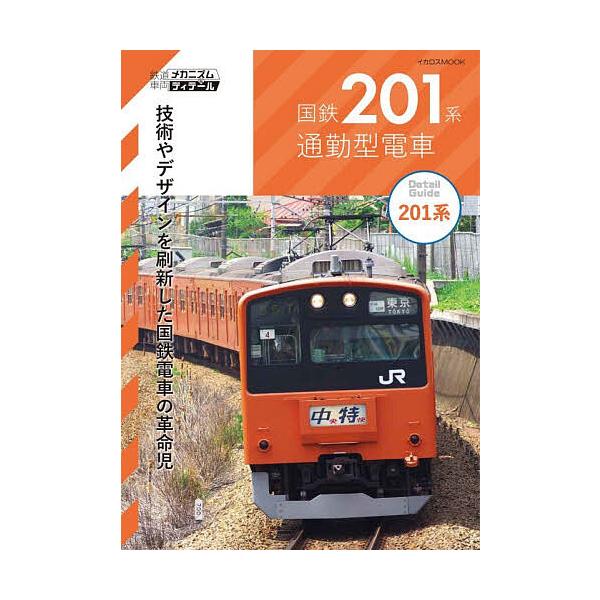 ※商品画像はイメージや仮デザインが含まれている場合があります。帯の有無など実際と異なる場合があります。出版社:イカロス出版発売日:2026年02月シリーズ名等:イカロスMOOK 鉄道車両メカニズム＆ディテールキーワード:国鉄２０１系通勤型電...