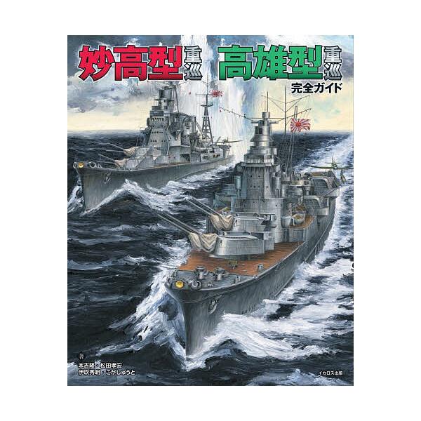 ※商品画像はイメージや仮デザインが含まれている場合があります。帯の有無など実際と異なる場合があります。ほか著:本吉隆出版社:イカロス出版発売日:2026年01月キーワード:妙高型重巡高雄型重巡完全ガイド本吉隆 みようこうがたじゆうじゆんたか...