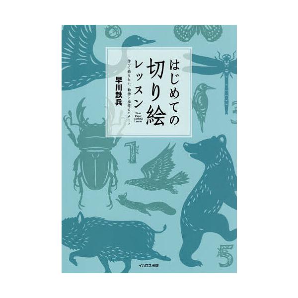 ※商品画像はイメージや仮デザインが含まれている場合があります。帯の有無など実際と異なる場合があります。著:早川鉄兵出版社:イカロス出版発売日:2026年02月キーワード:はじめての切り絵レッスン作って飾りたい、動物と季節のモチーフ早川鉄兵 ...