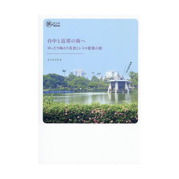 ※商品画像はイメージや仮デザインが含まれている場合があります。帯の有無など実際と異なる場合があります。著:コバシイケ子出版社:イカロス出版発売日:2026年02月シリーズ名等:旅のヒントBOOKキーワード:台中と近郊の街へゆったり味わう美食...