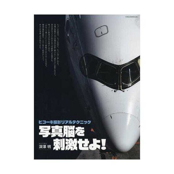 ※商品画像はイメージや仮デザインが含まれている場合があります。帯の有無など実際と異なる場合があります。著:深澤明出版社:イカロス出版発売日:2026年03月シリーズ名等:イカロスMOOKキーワード:ヒコーキ撮影リアルテクニック写真脳を刺激せ...