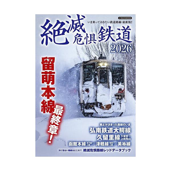 ※商品画像はイメージや仮デザインが含まれている場合があります。帯の有無など実際と異なる場合があります。出版社:イカロス出版発売日:2026年03月シリーズ名等:イカロスMOOKキーワード:絶滅危惧鉄道２０２６ ぜつめつきぐてつどう２０２６ ...