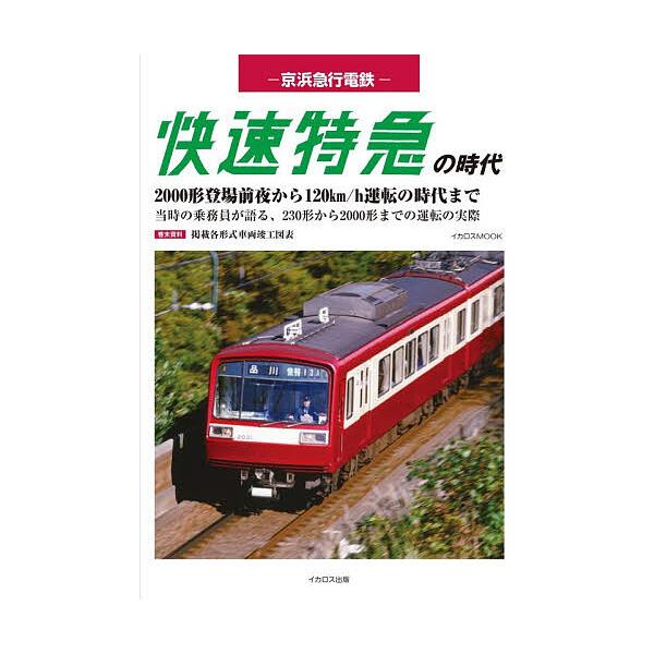 ※商品画像はイメージや仮デザインが含まれている場合があります。帯の有無など実際と異なる場合があります。出版社:イカロス出版発売日:2026年03月シリーズ名等:イカロスMOOKキーワード:京浜急行電鉄快速特急の時代２０００形登場前夜から１２...