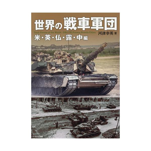 ※商品画像はイメージや仮デザインが含まれている場合があります。帯の有無など実際と異なる場合があります。著:河津幸英出版社:イカロス出版発売日:2026年03月キーワード:世界の戦車軍団米・英・仏・露・中編河津幸英 せかいのせんしやぐんだんべ...