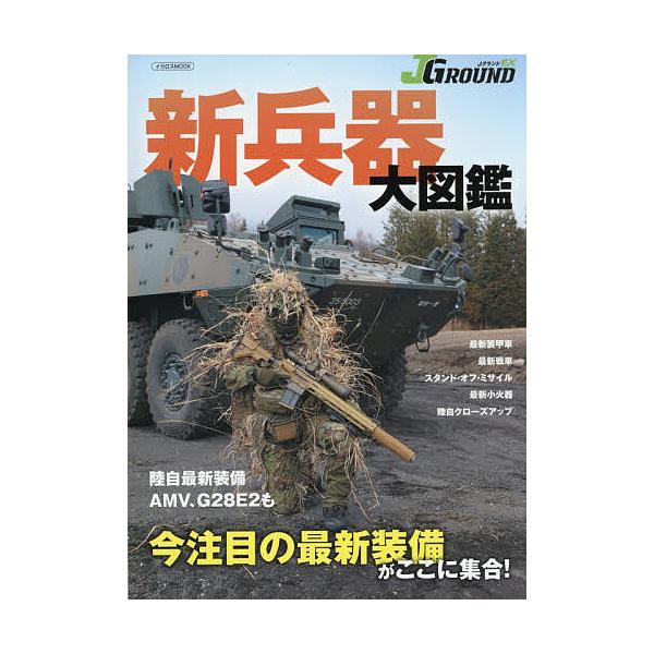 ※商品画像はイメージや仮デザインが含まれている場合があります。帯の有無など実際と異なる場合があります。出版社:イカロス出版発売日:2026年05月シリーズ名等:イカロスMOOKキーワード:JグランドEX新兵器大図鑑 じえーぐらんどいーえつく...