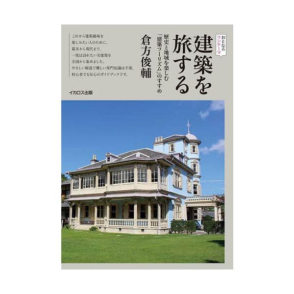 ※商品画像はイメージや仮デザインが含まれている場合があります。帯の有無など実際と異なる場合があります。著:倉方俊輔出版社:イカロス出版発売日:2026年04月シリーズ名等:おとなのワンテーマキーワード:建築を旅する歴史と地域を楽しむ「建築ツ...