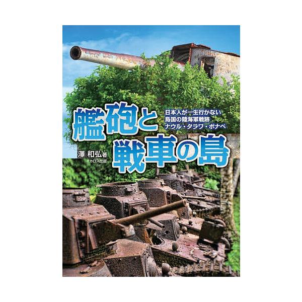 ※商品画像はイメージや仮デザインが含まれている場合があります。帯の有無など実際と異なる場合があります。著:澤和弘出版社:イカロス出版発売日:2026年05月キーワード:艦砲と戦車の島日本人が一生行かない島国の陸海軍戦跡ナウル・タラワ・ポナペ...
