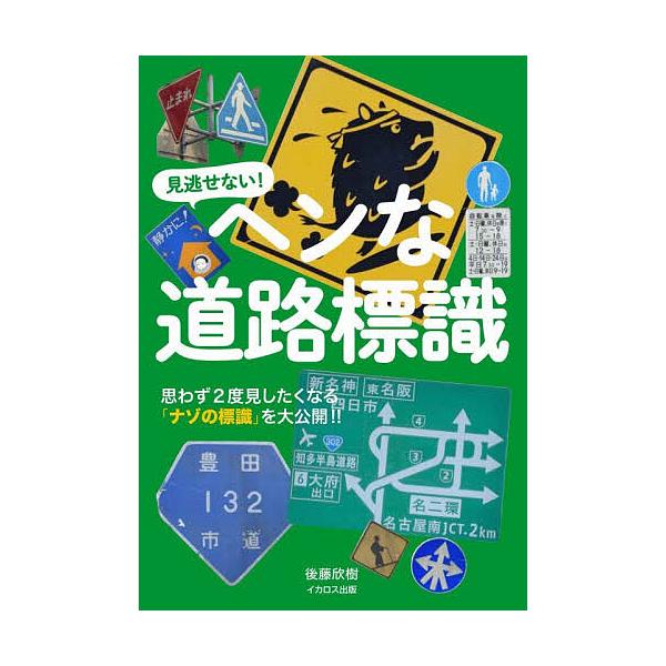 ※商品画像はイメージや仮デザインが含まれている場合があります。帯の有無など実際と異なる場合があります。著:後藤欣樹出版社:イカロス出版発売日:2026年05月キーワード:見逃せない！ヘンな道路標識思わず２度見したくなる「ナゾの標識」を大公開...