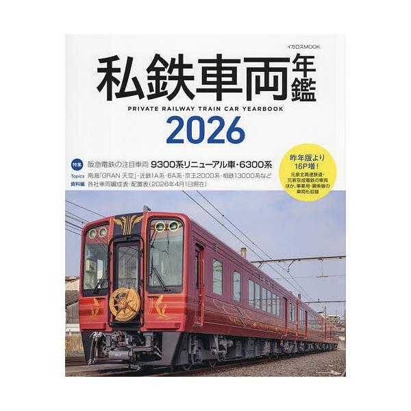 ※商品画像はイメージや仮デザインが含まれている場合があります。帯の有無など実際と異なる場合があります。出版社:イカロス出版発売日:2026年05月シリーズ名等:イカロスMOOKキーワード:私鉄車両年鑑２０２６ してつしやりようねんかん２０２...