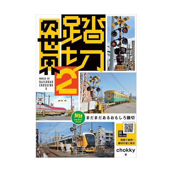 ※商品画像はイメージや仮デザインが含まれている場合があります。帯の有無など実際と異なる場合があります。著:chokky出版社:イカロス出版発売日:2026年05月シリーズ名等:旅鉄BOOKS PLUS ０１９キーワード:踏切の世界２chok...