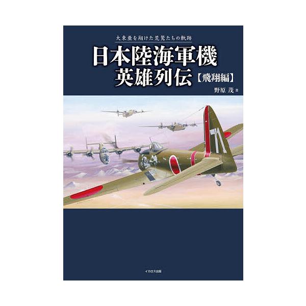 ※商品画像はイメージや仮デザインが含まれている場合があります。帯の有無など実際と異なる場合があります。著:野原茂出版社:イカロス出版発売日:2026年06月キーワード:日本陸海軍機英雄列伝大東亜を翔けた荒鷲たちの軌跡飛翔編野原茂 にほんりく...