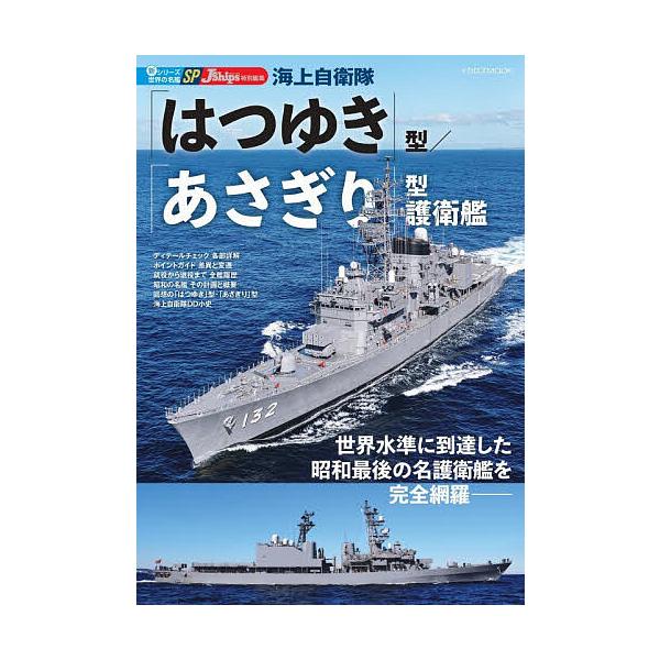 ※商品画像はイメージや仮デザインが含まれている場合があります。帯の有無など実際と異なる場合があります。出版社:イカロス出版発売日:2026年06月シリーズ名等:イカロスMOOK 新シリーズ世界の名艦キーワード:海上自衛隊「はつゆき」型／「あ...