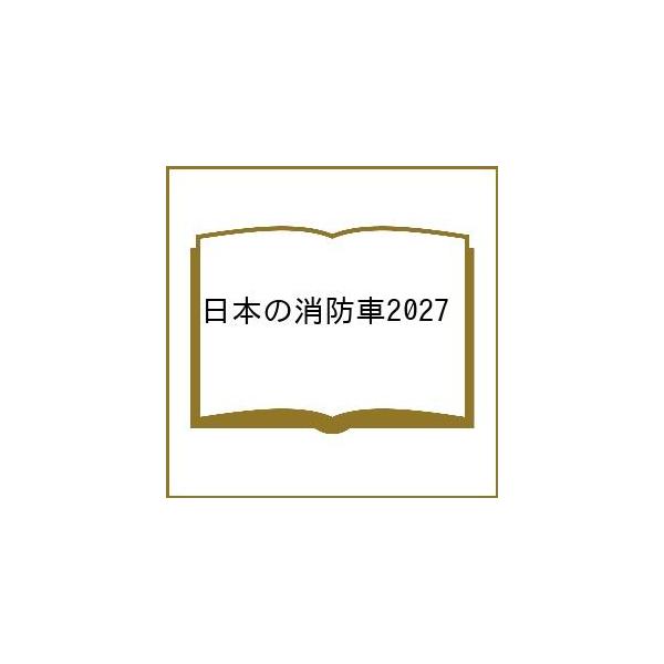 【発売日：2026年07月13日】※商品画像はイメージや仮デザインが含まれている場合があります。帯の有無など実際と異なる場合があります。出版社:イカロス出版発売日:2026年07月13日シリーズ名等:イカロスMOOKキーワード:’２７日本の...