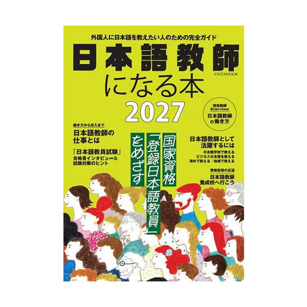※商品画像はイメージや仮デザインが含まれている場合があります。帯の有無など実際と異なる場合があります。出版社:イカロス出版発売日:2026年07月シリーズ名等:イカロスMOOKキーワード:日本語教師になる本２０２７ にほんごきようしになるほ...