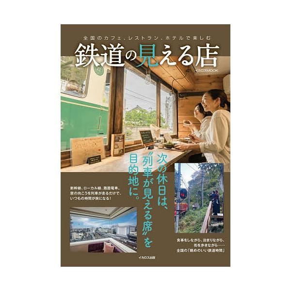 ※商品画像はイメージや仮デザインが含まれている場合があります。帯の有無など実際と異なる場合があります。出版社:イカロス出版発売日:2026年07月シリーズ名等:イカロスMOOKキーワード:鉄道の見える店全国のカフェ、レストラン、ホテルで楽し...