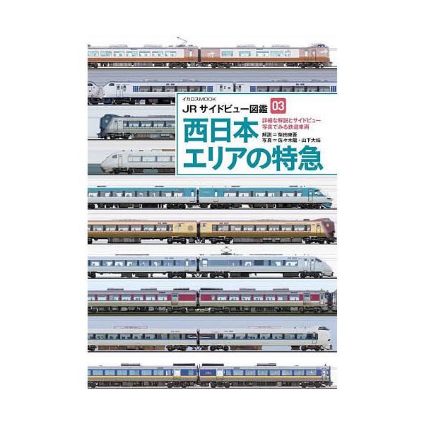 ※商品画像はイメージや仮デザインが含まれている場合があります。帯の有無など実際と異なる場合があります。文:柴田東吾　写真:佐々木龍サイドビュー写真山下大祐出版社:イカロス出版発売日:2026年07月シリーズ名等:イカロスMOOK JRサイド...
