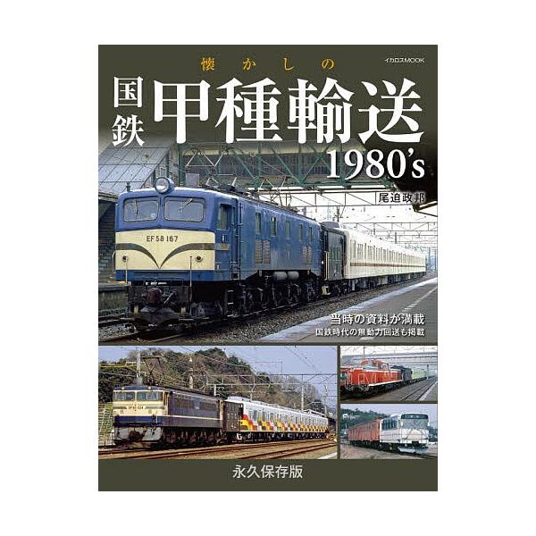 ※商品画像はイメージや仮デザインが含まれている場合があります。帯の有無など実際と異なる場合があります。著:尾迫政邦　編:鉄道旅行編集部出版社:イカロス出版発売日:2026年07月シリーズ名等:イカロスMOOKキーワード:懐かしの国鉄甲種輸送...