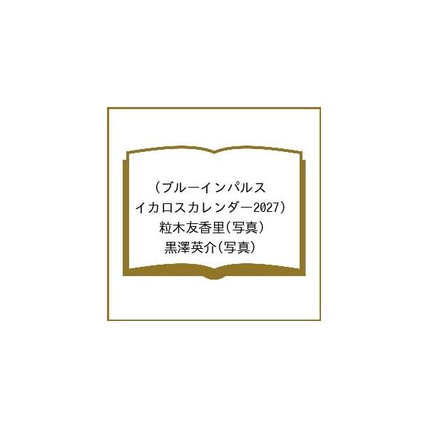 【発売日：2026年09月24日】※商品画像はイメージや仮デザインが含まれている場合があります。帯の有無など実際と異なる場合があります。写真:粒木友香里　写真:黒澤英介出版社:イカロス出版発売日:2026年09月24日キーワード:ブルーイン...