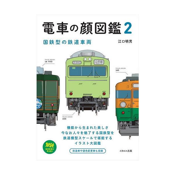 ※商品画像はイメージや仮デザインが含まれている場合があります。帯の有無など実際と異なる場合があります。著:江口明男出版社:イカロス出版発売日:2026年08月シリーズ名等:旅鉄BOOKS PLUS ００４キーワード:電車の顔図鑑２江口明男 ...