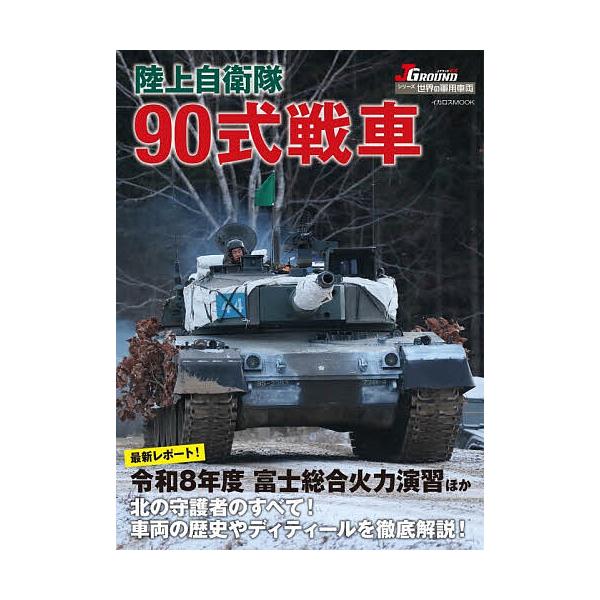※商品画像はイメージや仮デザインが含まれている場合があります。帯の有無など実際と異なる場合があります。出版社:イカロス出版発売日:2026年08月シリーズ名等:イカロスMOOK シリーズ世界の軍用車両キーワード:陸上自衛隊９０式戦車 りくじ...