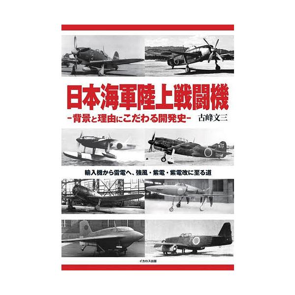 ※商品画像はイメージや仮デザインが含まれている場合があります。帯の有無など実際と異なる場合があります。著:古峰文三出版社:イカロス出版発売日:2026年09月キーワード:日本海軍陸上戦闘機背景と理由にこだわる開発史輸入機から雷電へ、強風・紫...