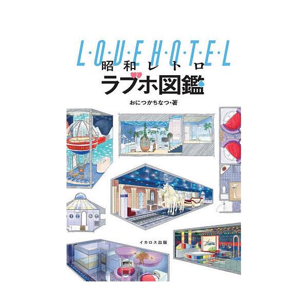 ※商品画像はイメージや仮デザインが含まれている場合があります。帯の有無など実際と異なる場合があります。著:おにつかちなつ出版社:イカロス出版発売日:2026年08月キーワード:昭和レトロラブホ図鑑おにつかちなつ しようわれとろらぶほずかん ...