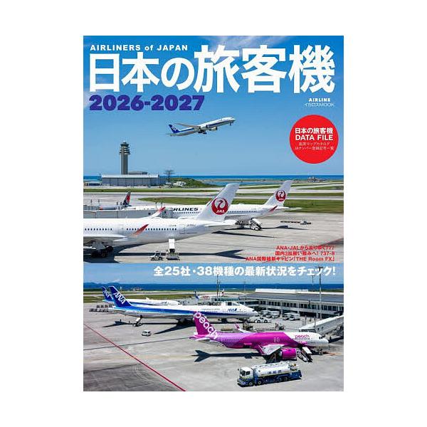 ※商品画像はイメージや仮デザインが含まれている場合があります。帯の有無など実際と異なる場合があります。出版社:イカロス出版発売日:2026年09月シリーズ名等:イカロスMOOK AIRLINEキーワード:日本の旅客機２０２６−２０２７ にほ...