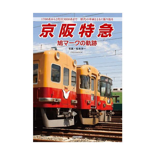 ※商品画像はイメージや仮デザインが含まれている場合があります。帯の有無など実際と異なる場合があります。写真:松本洋一出版社:イカロス出版発売日:2026年09月シリーズ名等:イカロスMOOKキーワード:京阪特急鳩マークの軌跡松本洋一 けいは...