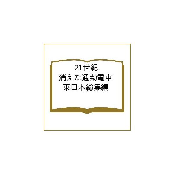 【発売日：2026年09月28日】※商品画像はイメージや仮デザインが含まれている場合があります。帯の有無など実際と異なる場合があります。出版社:イカロス出版発売日:2026年09月28日シリーズ名等:イカロスMOOKキーワード:２１世紀消え...