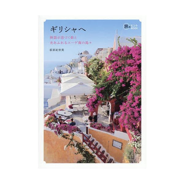 ※商品画像はイメージや仮デザインが含まれている場合があります。帯の有無など実際と異なる場合があります。著:萩原紀世美出版社:イカロス出版発売日:2026年09月シリーズ名等:旅のヒントBOOKキーワード:ギリシャへ神話が息づく街と光あふれる...