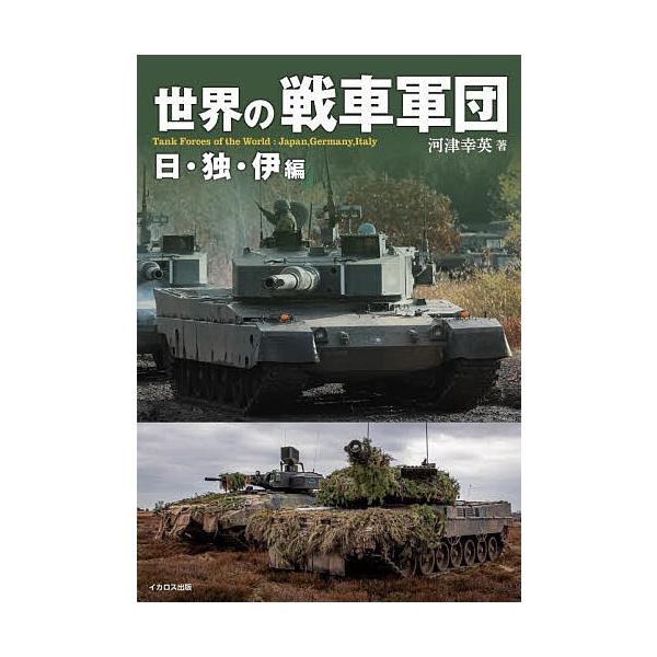 ※商品画像はイメージや仮デザインが含まれている場合があります。帯の有無など実際と異なる場合があります。著:河津幸英出版社:イカロス出版発売日:2026年09月キーワード:世界の戦車軍団日・独・伊編河津幸英 せかいのせんしやぐんだんにち／どく...