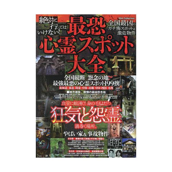 ※商品画像はイメージや仮デザインが含まれている場合があります。帯の有無など実際と異なる場合があります。出版社:ダイアプレス発売日:2023年03月シリーズ名等:DIA Collectionキーワード:絶対に行ってはいけない！最恐心霊スポット...