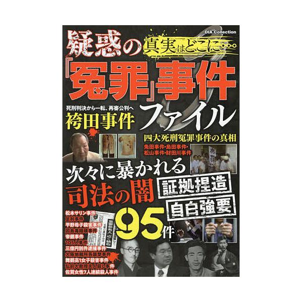 出版社:ダイアプレス発売日:2024年09月シリーズ名等:DIA Collectionキーワード:真実はどこに…疑惑の『冤罪』事件ファイル しんじつわどこにぎわくのえんざい シンジツワドコニギワクノエンザイ