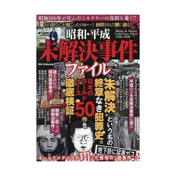 ※商品画像はイメージや仮デザインが含まれている場合があります。帯の有無など実際と異なる場合があります。出版社:ダイアプレス発売日:2026年01月シリーズ名等:DIA Collectionキーワード:昭和・平成未解決事件ファイル昭和１００年...