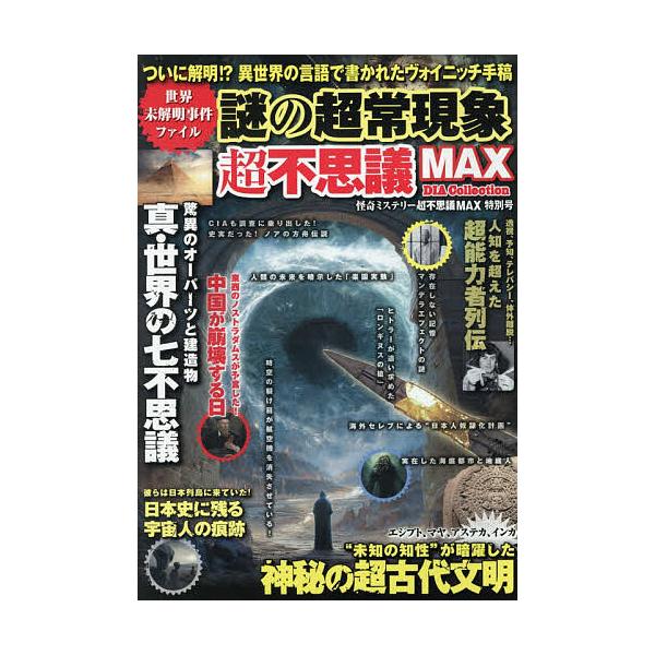 ※商品画像はイメージや仮デザインが含まれている場合があります。帯の有無など実際と異なる場合があります。出版社:ダイアプレス発売日:2026年02月シリーズ名等:DIA Collectionキーワード:世界未解明事件ファイル謎の超常現象超不思...