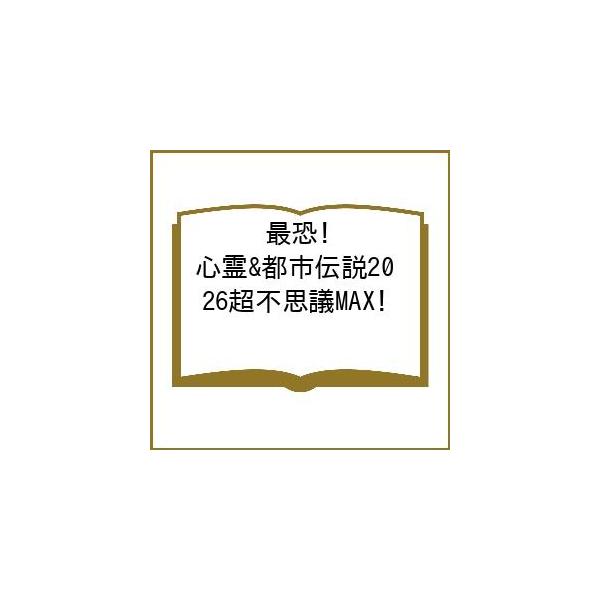 ※商品画像はイメージや仮デザインが含まれている場合があります。帯の有無など実際と異なる場合があります。出版社:ダイアプレス発売日:2026年07月シリーズ名等:DIA Collectionキーワード:’２６最恐！心霊＆都市伝説超不思議MA ...
