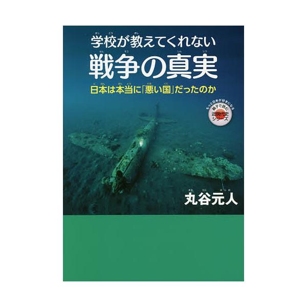 ※商品画像はイメージや仮デザインが含まれている場合があります。帯の有無など実際と異なる場合があります。著:丸谷元人出版社:ハート出版発売日:2015年12月シリーズ名等:親子で読む近現代史シリーズ：もっと日本が好きになるキーワード:学校が教...