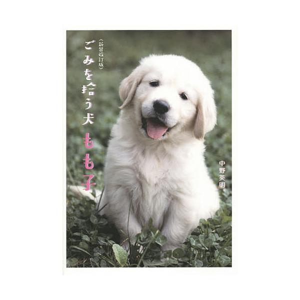 ※商品画像はイメージや仮デザインが含まれている場合があります。帯の有無など実際と異なる場合があります。作:中野英明出版社:ハート出版発売日:2015年12月キーワード:ごみを拾う犬もも子中野英明 プレゼント ギフト 誕生日 子供 クリスマス...