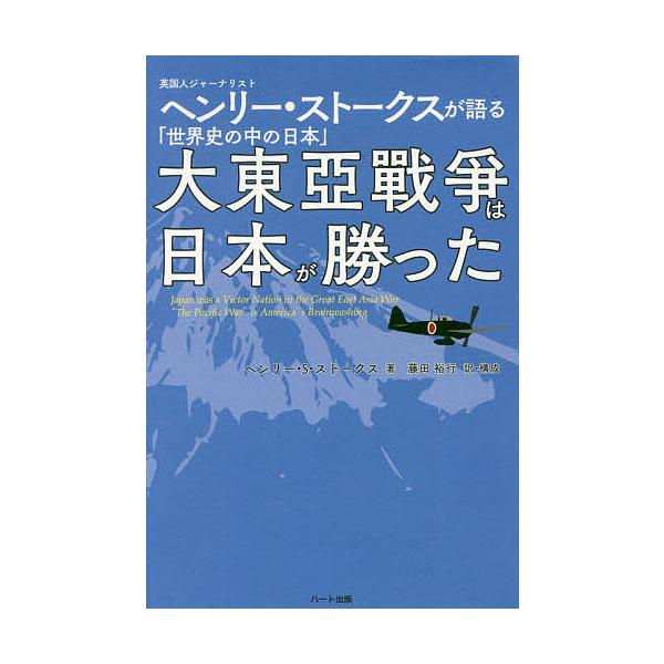 ※商品画像はイメージや仮デザインが含まれている場合があります。帯の有無など実際と異なる場合があります。著:ヘンリー・S・ストークス　訳:藤田裕行出版社:ハート出版発売日:2017年04月キーワード:大東亞戰爭は日本が勝った英国人ジャーナリス...