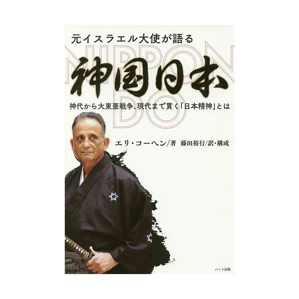 ※商品画像はイメージや仮デザインが含まれている場合があります。帯の有無など実際と異なる場合があります。著:エリ・コーヘン　訳:藤田裕行出版社:ハート出版発売日:2018年05月キーワード:元イスラエル大使が語る神国日本神代から大東亜戦争、現...